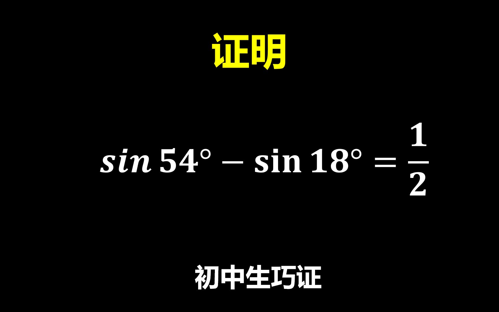 初中生巧证sin54°-sin18°=0.5,典型的数形结合!