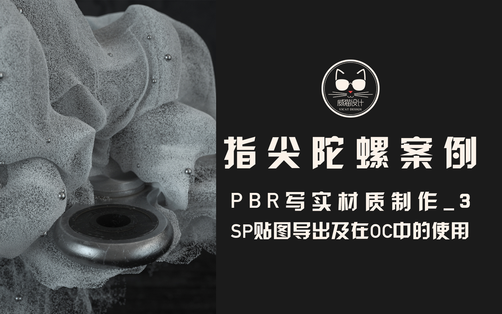 ...指尖陀螺案例__PBR写实材质制作_3 SP贴图导出及在OC中的使用
