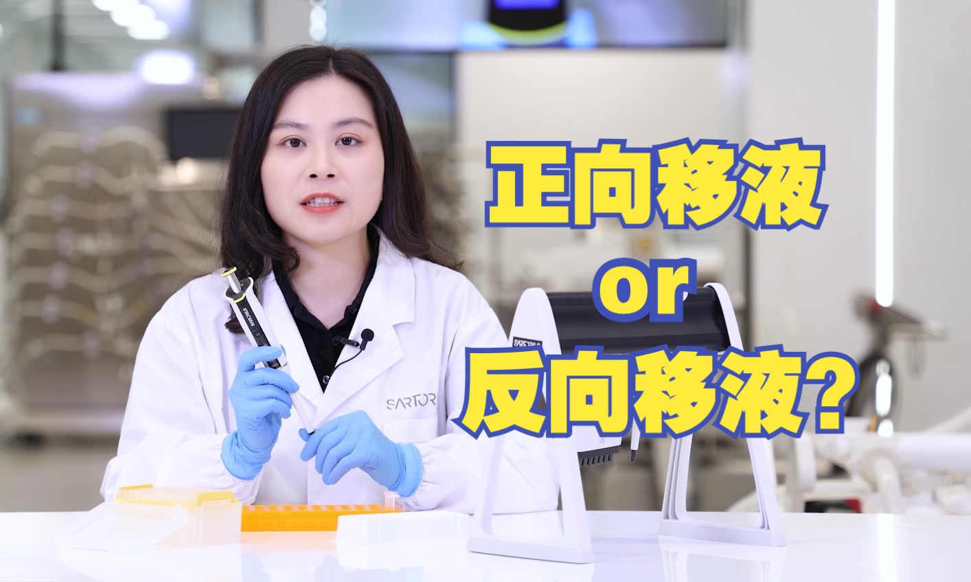 手动移液全攻略:正向移液 vs 反向移液详细教程!