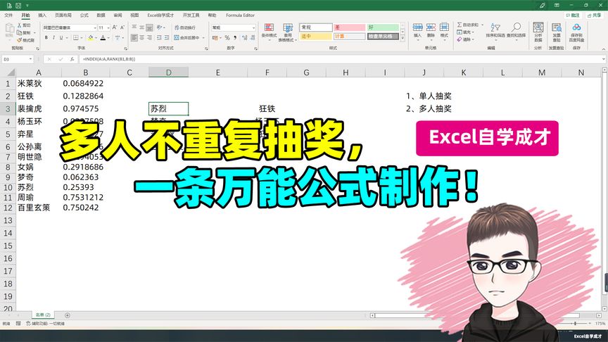 Excel技巧:一条万能公式,制作多人不重复抽奖小程序