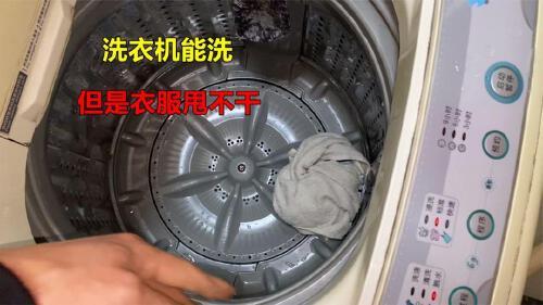 洗衣机能洗,但是衣服甩不干?看看到底是什么原因
