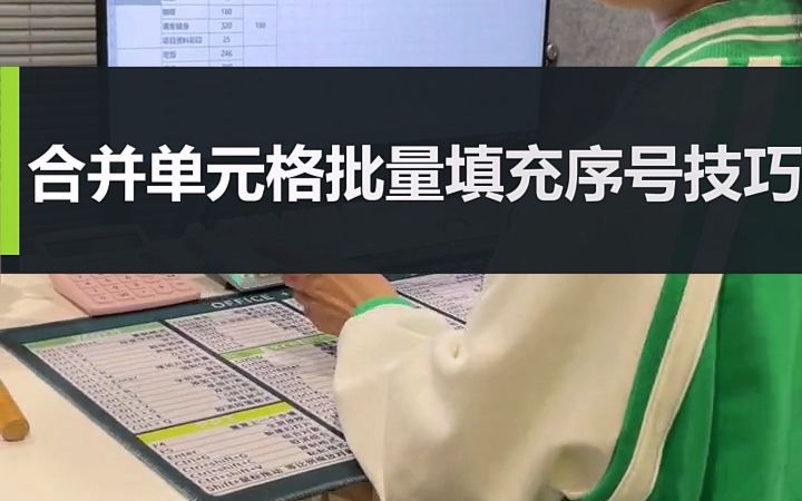 Excel合并单元格批量填充序号技巧