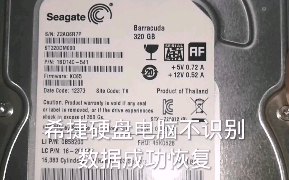 希捷硬盘不识别数据成功恢复