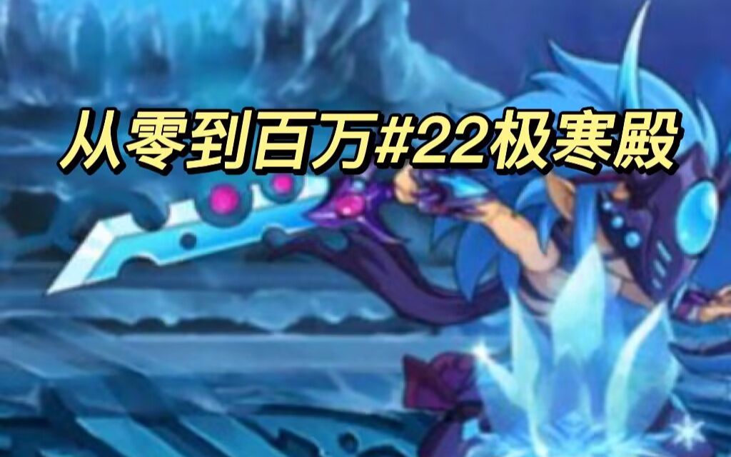 【造梦无双】从零到百万#22极寒殿