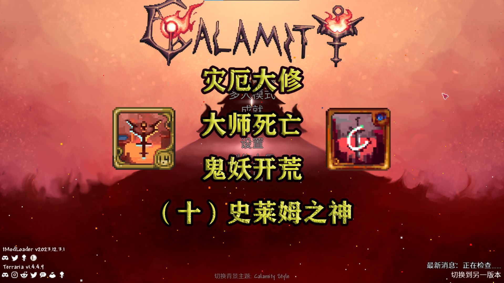 【泰拉瑞亚】灾厄大修|大师死亡|鬼妖开荒|(十)史莱姆之神