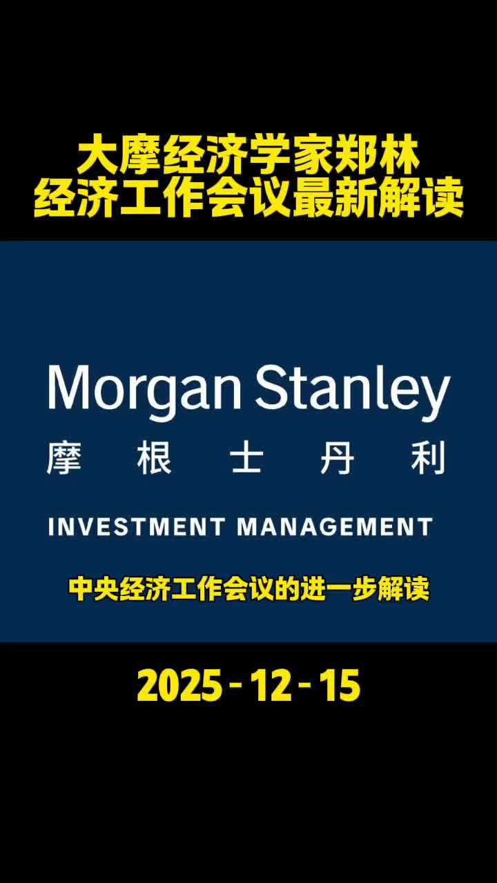 大摩经济学家:经济工作会议解读#财经