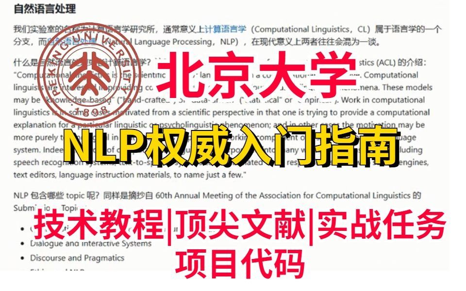 重磅开源!北京大学自然语言处理入门指南!带你杀出新手村!NLP技术...