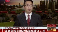 十八届二中全会召开