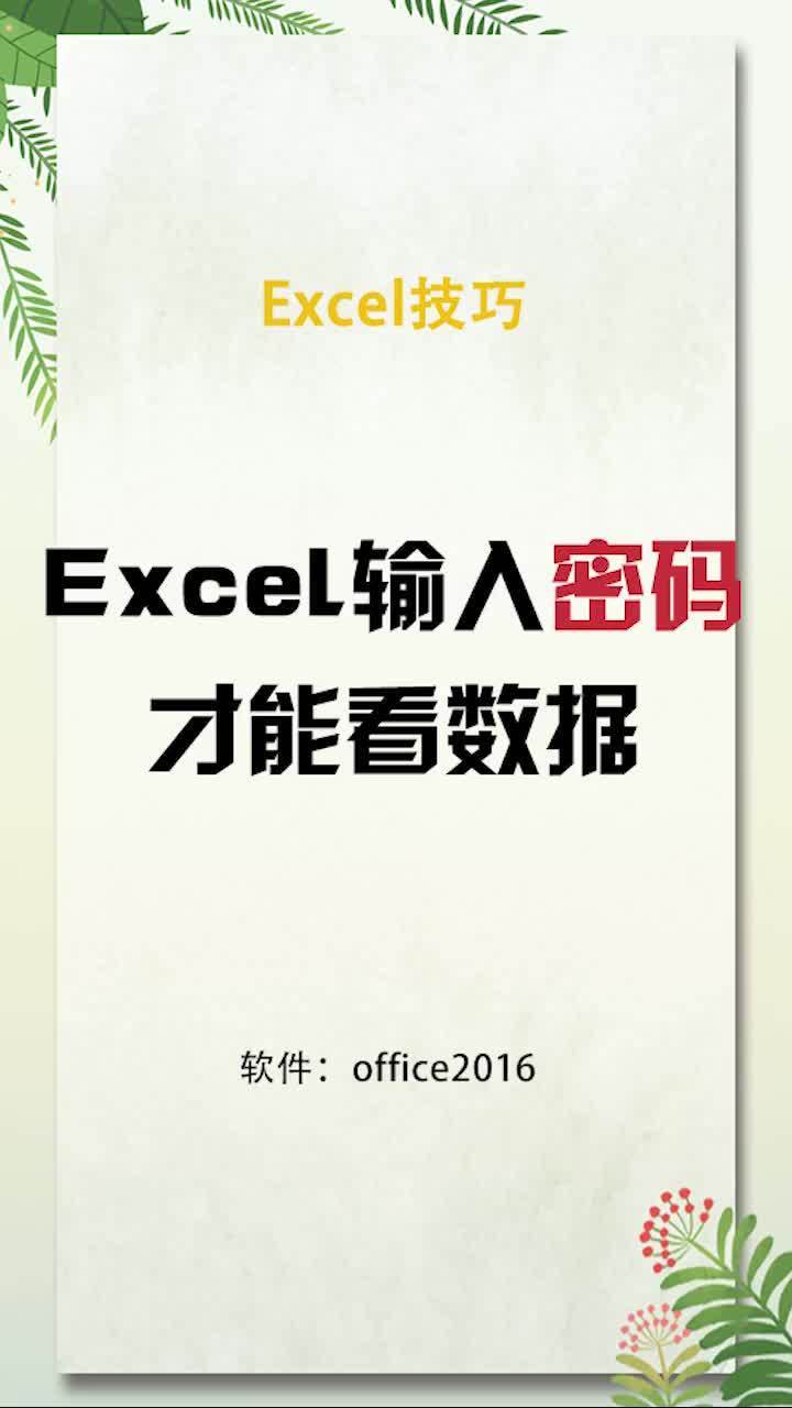 Excel输入密码才能看数据,90%的职场人都不会!