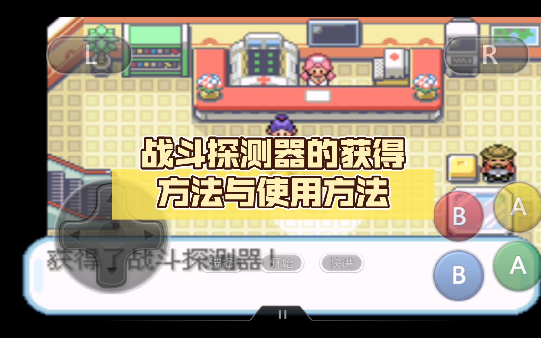 精灵宝可梦叶绿,战斗探测器的获得方法与使用方法。重复挑战训练家,...