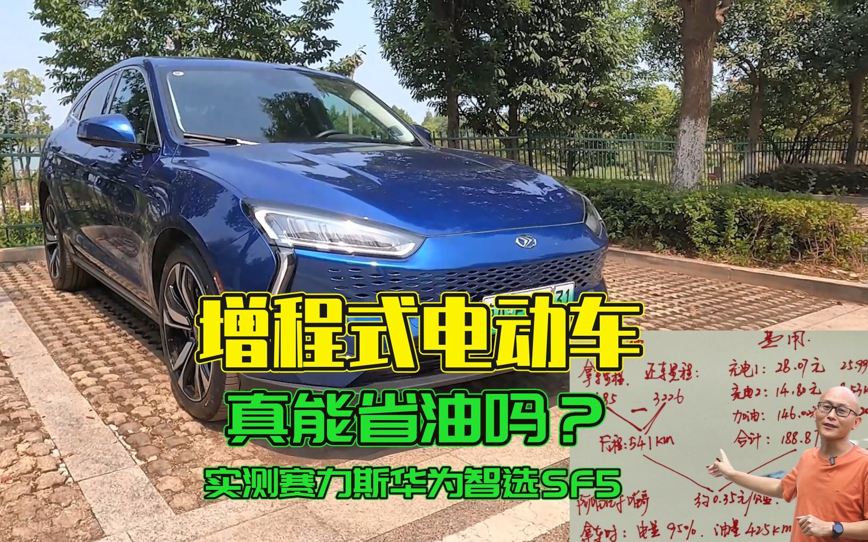 增程式电动车真能省油吗?试驾赛力斯华为智选SF5,会打脸不?