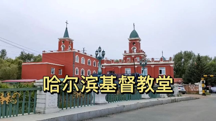 哈尔滨基督教堂,看看见证百年历史建筑。一首歌曲:诚信之歌。