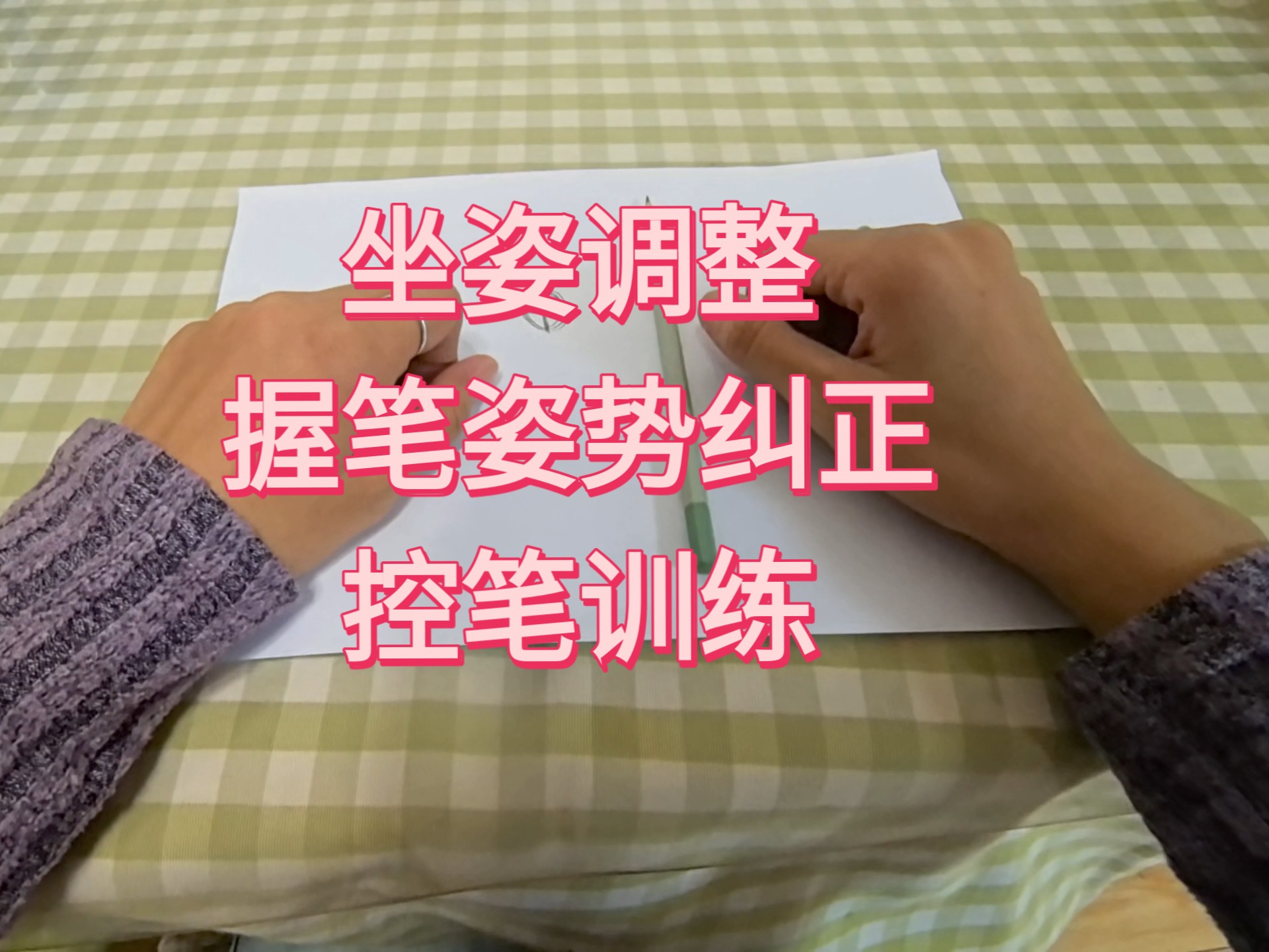 先调坐姿,再纠握笔姿势,最后控笔训练～