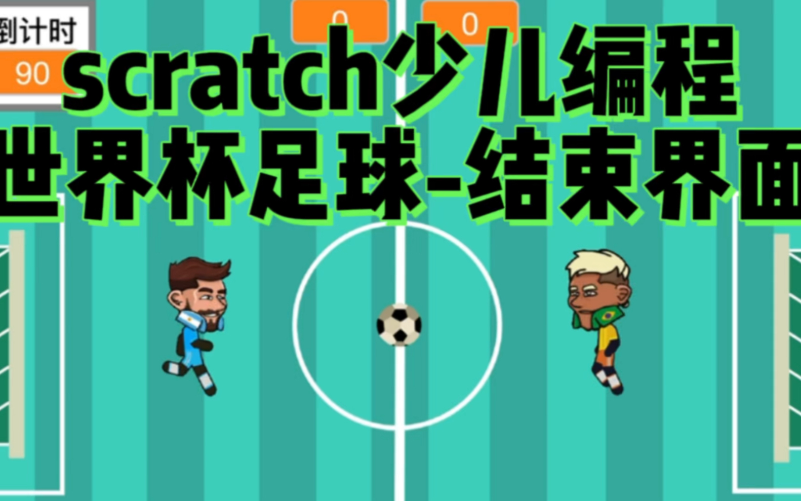 scratch少儿编程零基础教程第十课-《世界杯足球结束界面》