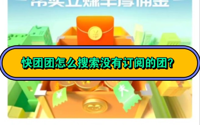 快团团怎么搜索没有订阅的团长?帮卖团长怎么找大团长!都在图中!保存...