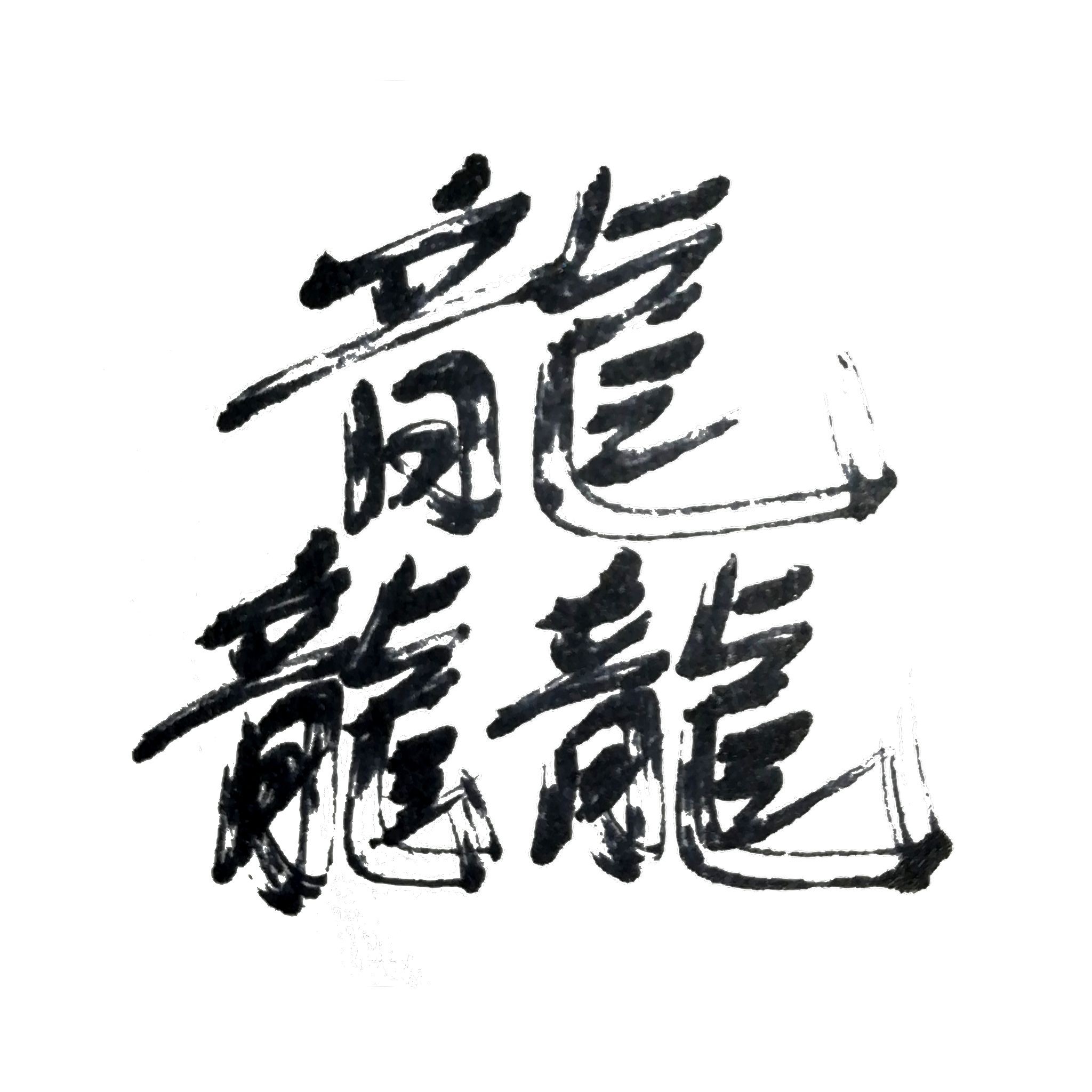 龘脑斧 