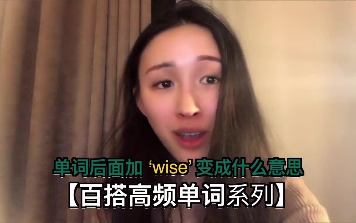 单词后面加'wise'会变成什么意思 【高频百搭单词】