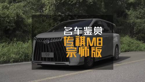 一代宗师能否成就一代传祺?