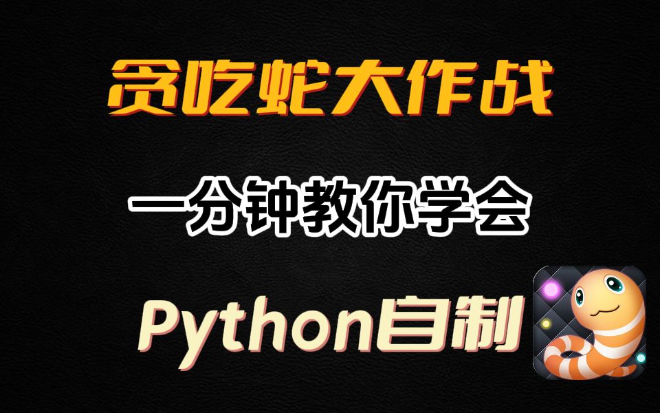 【Python教程】从零开始,手把手教你用Python制作贪吃蛇游戏