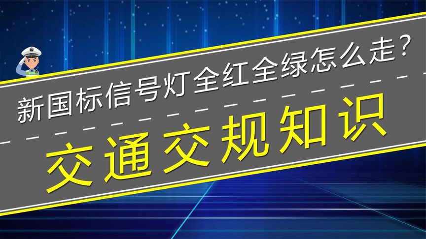 你们强烈要求出的新国标信号灯全红全绿行驶技巧来了