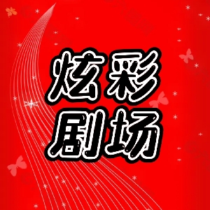 炫彩剧场 
