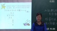 数学小学3下__第2课第2节·三位数除以一位数的有余数的除法
