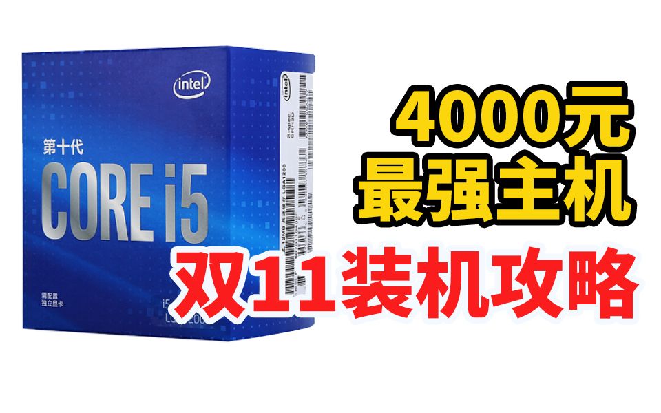 双11装机攻略强势来袭!最低价拿下10400f+华硕B460M-PLUS重炮手...