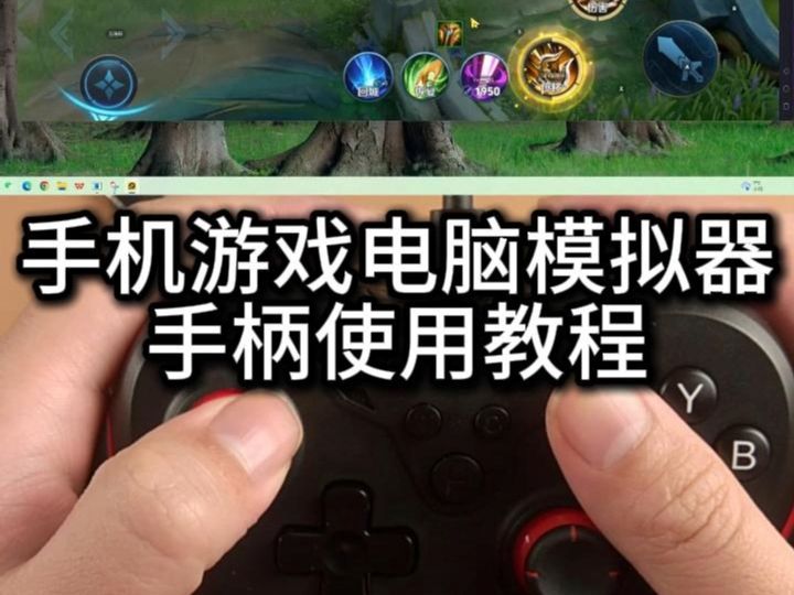 如何用手柄在电脑上用模拟器玩手机游戏 #雷电模拟器