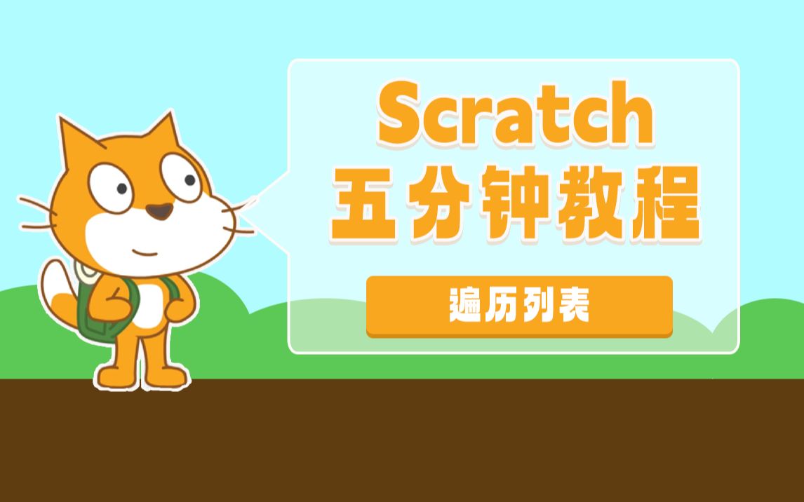 Scratch五分钟教程——76 遍历列表