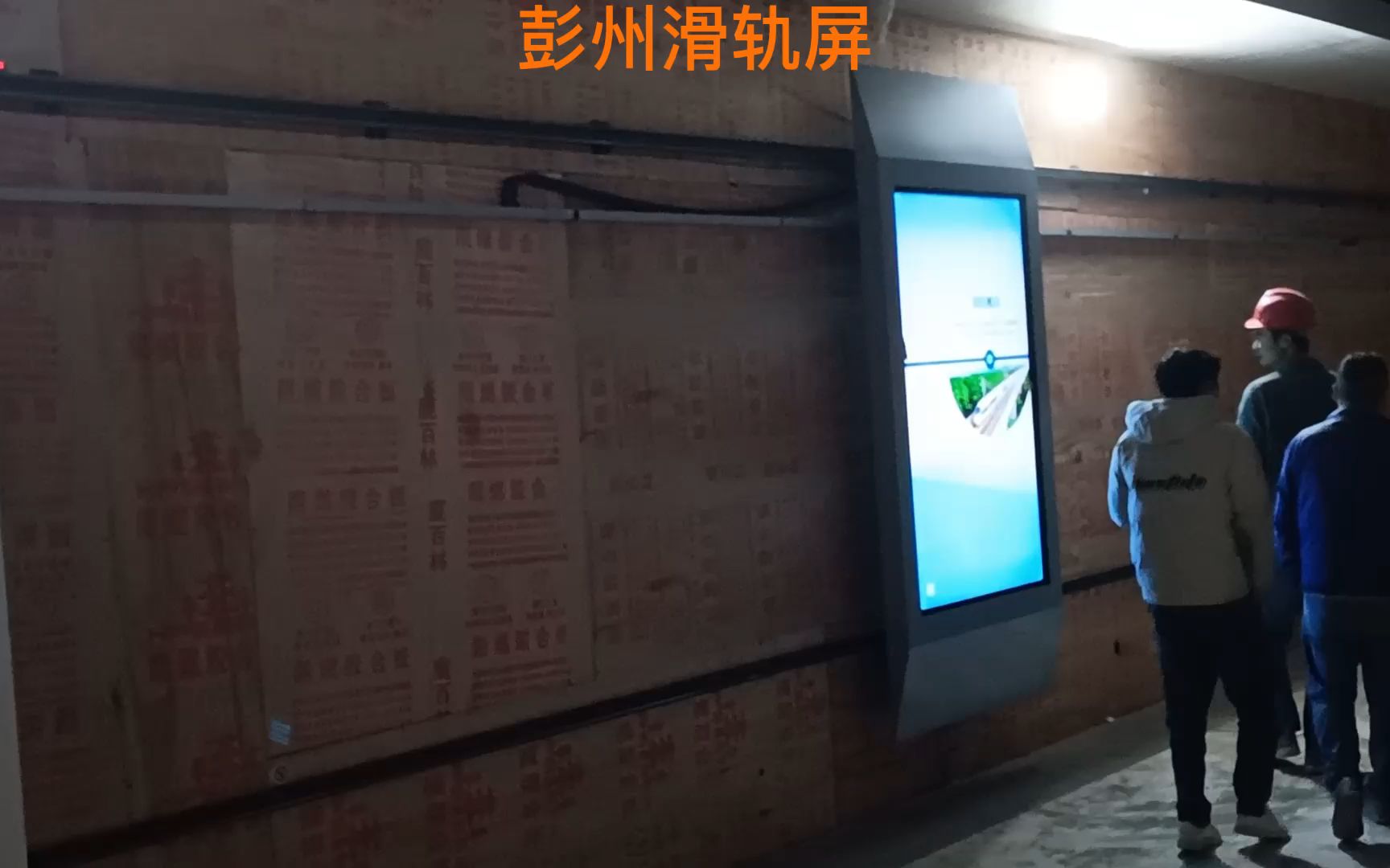 川辣-3个地级市互动滑轨屏安装完毕