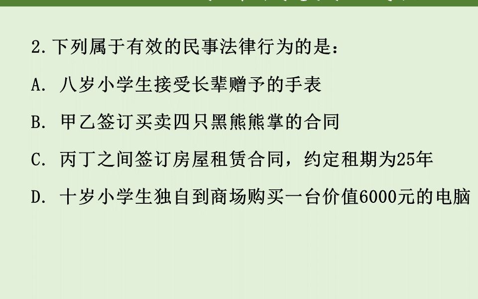 公基常识刷题——(民法典)民事法律行为的效力(有效和无效) | 7个题 带...