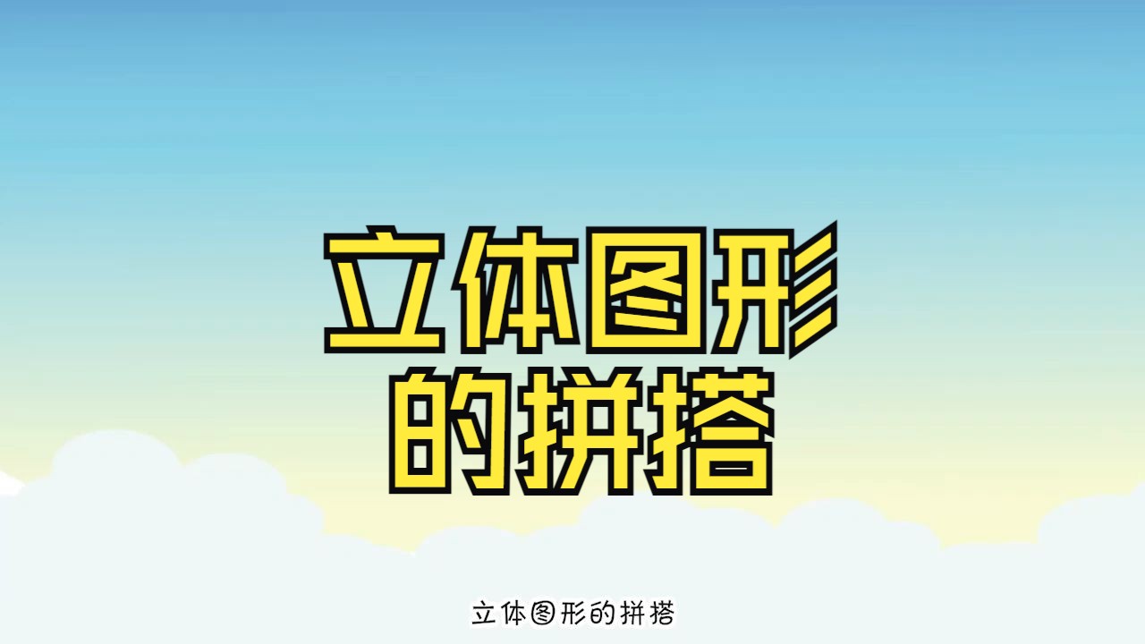 小学数学一年级上第四单元认识图形(一)立体图形的拼搭视频素材