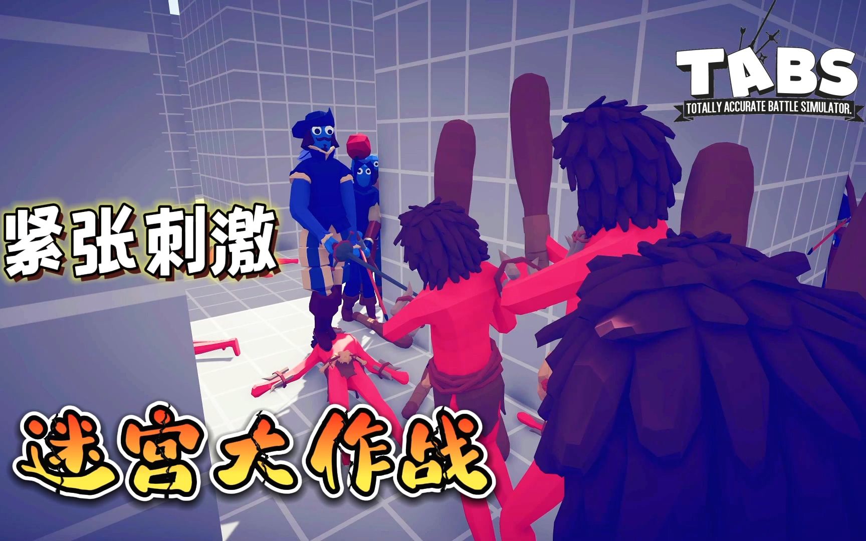 惊心动魄的迷宫大作战 对手太不厚道了【全面战争模拟器】