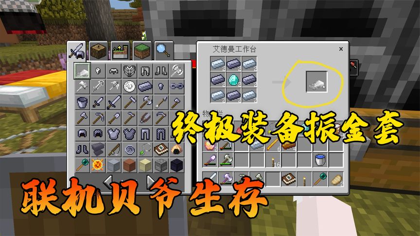我的世界联机贝爷生存:准备材料拯救僵尸村民