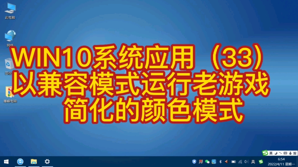 WIN10系统应用(33) 以兼容模式运行老游戏 简化的颜色模式