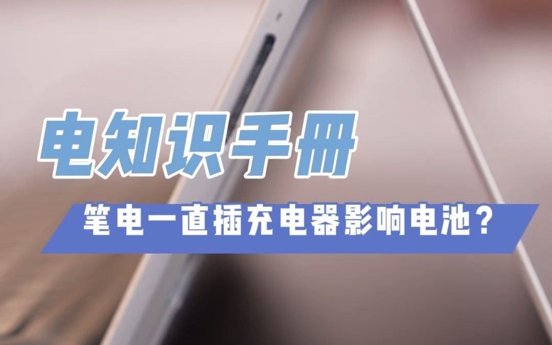 【电知识手册】笔记本电脑可以一直插着充电器吗