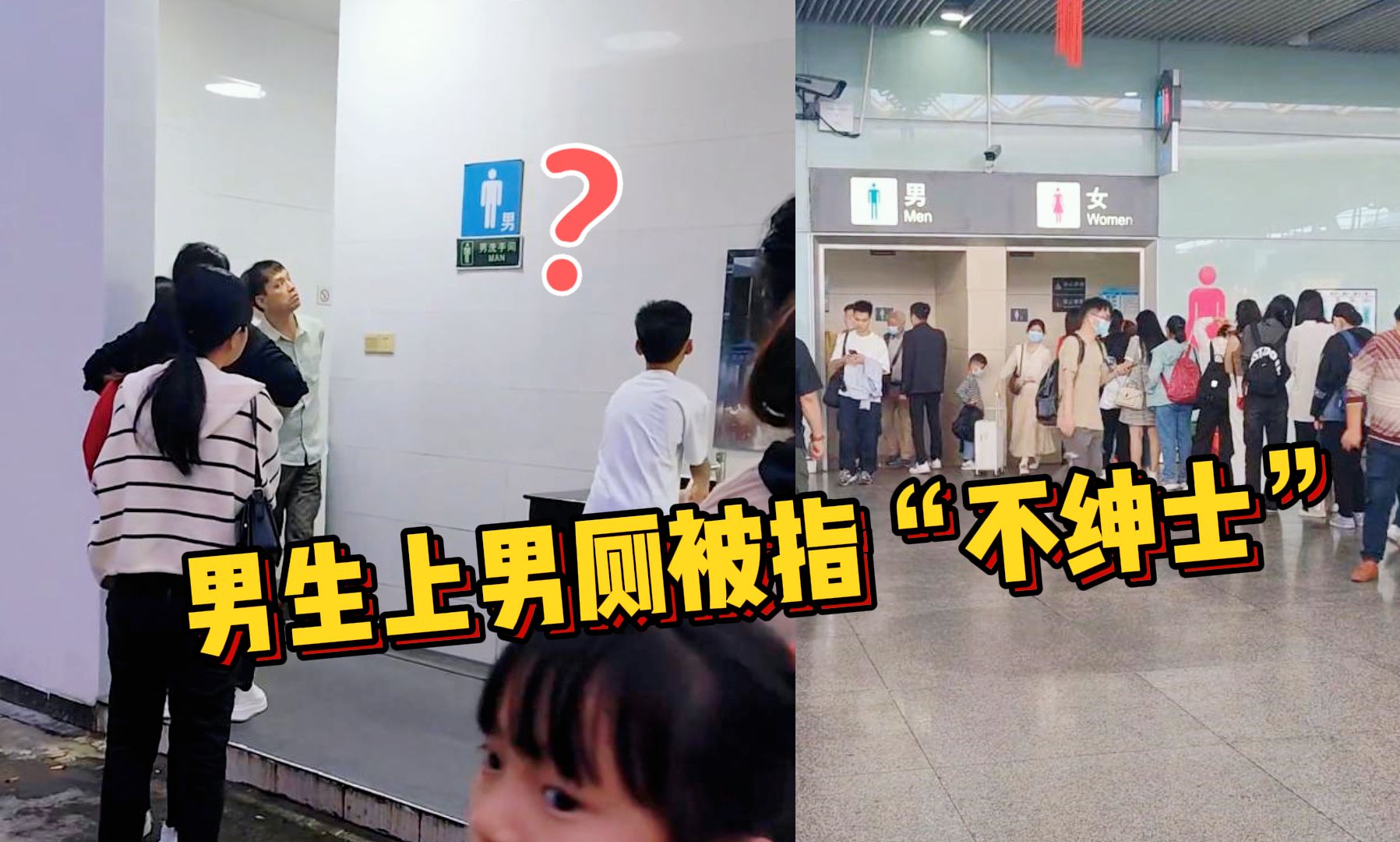 景区男厕改女厕,男士上男厕被指“不绅士”,性别战火烧到厕所了