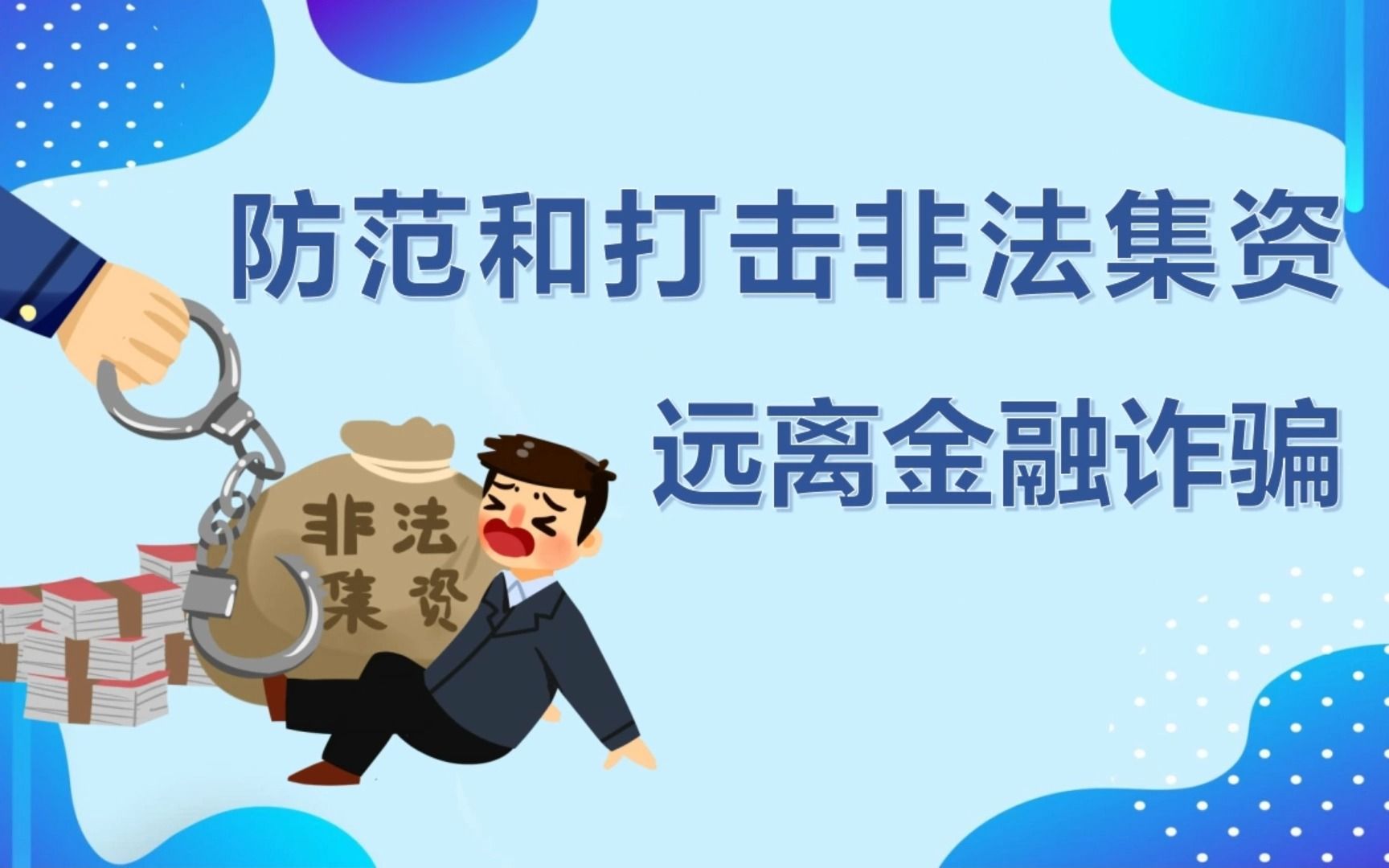 【PPT模板】防范和打击非法集资,远离金融诈骗