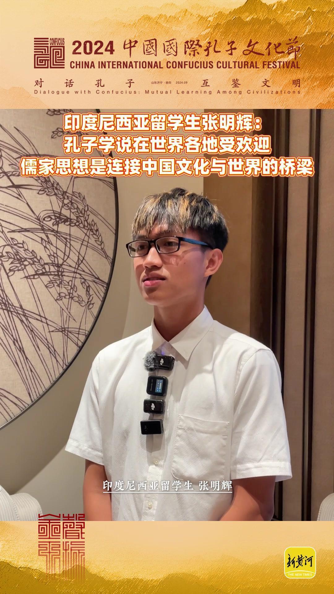 印度尼西亚留学生张明辉:孔子学说在世界各地受欢迎,儒家思想是连接...