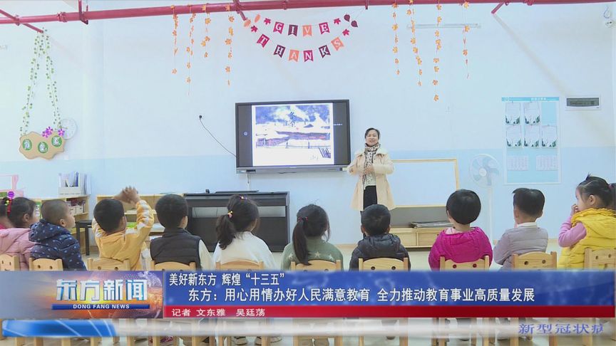 东方:用心用情办好人民满意教育 全力推动教育事业高质量发展