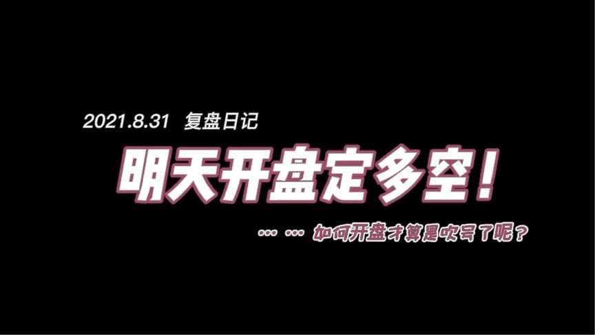 2021.8.31 复盘日记【明天开盘定多空】#证券#财经 #金融 #股市