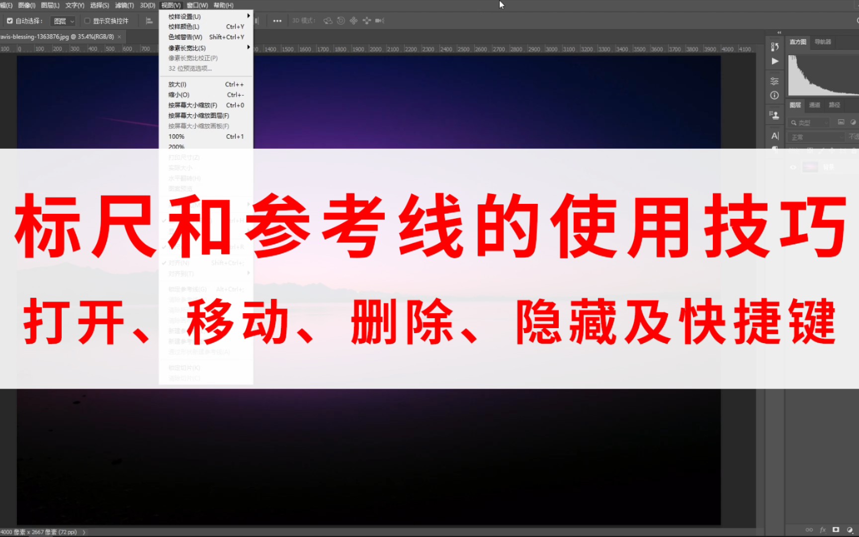 ...参考线的使用技巧(打开、移动、删除、隐藏及快捷键) | 简小师的世界