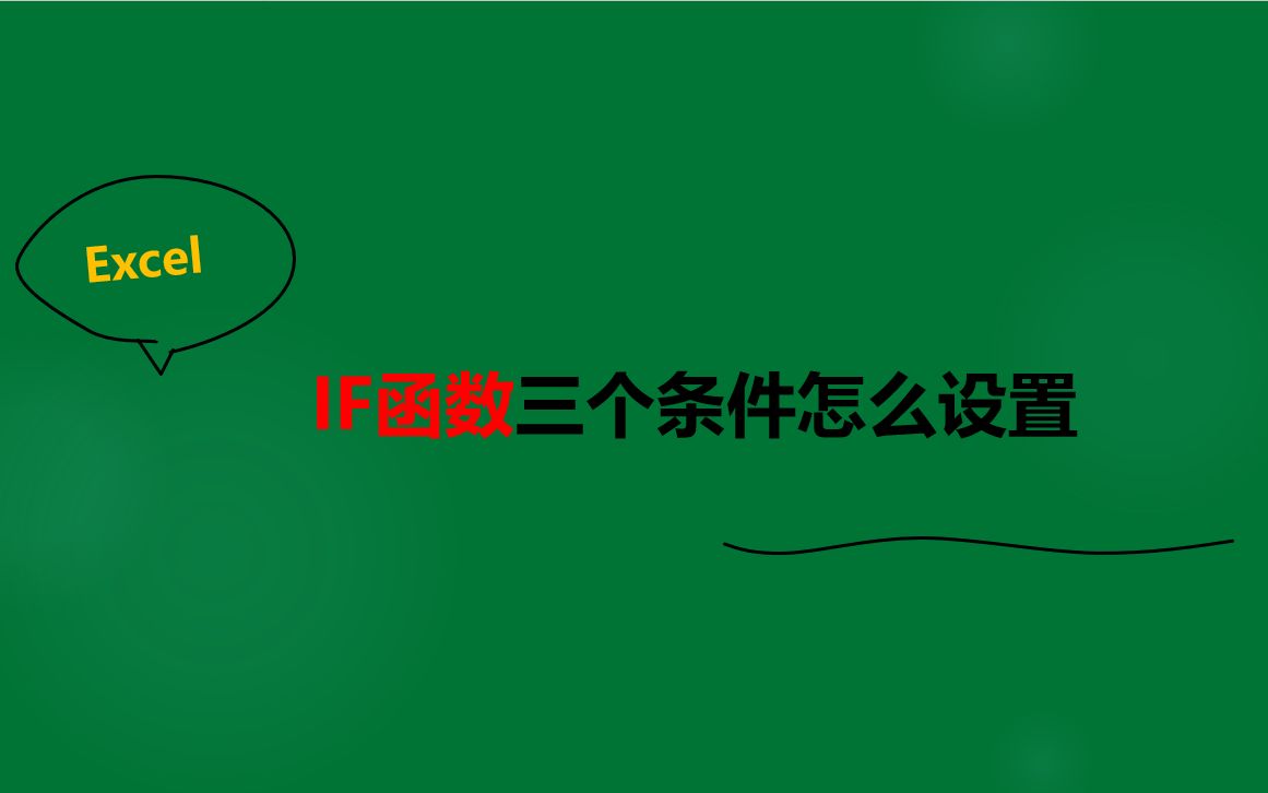 if函数设置多个条件