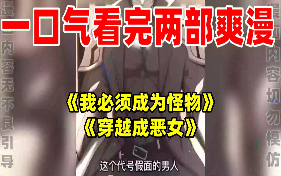 【内卷区up】一口气看完两部漫画,超长漫画解说《我必须成为怪物》...