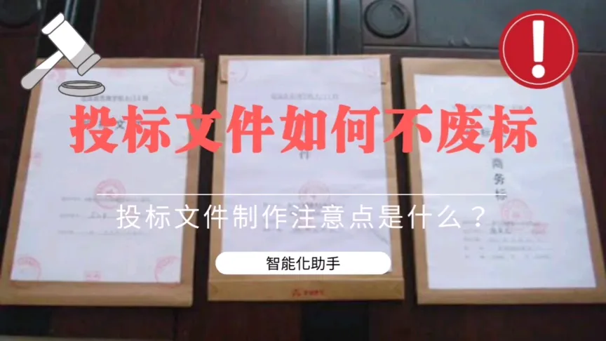 制作投标文件如何才能不废标?