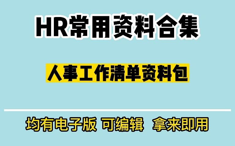 【229】【福利】史上最全人事资料包 ,建议人事收藏!