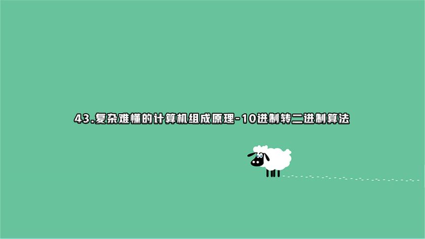 43.复杂难懂的计算机组成原理-10进制转二进制算法【转载】