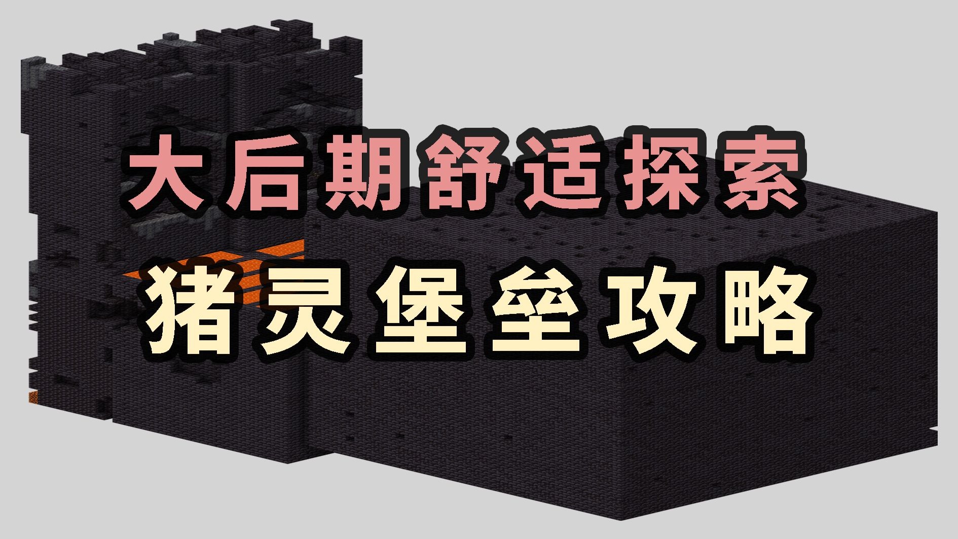 【纸篓】猪灵堡垒大后期舒适探索攻略