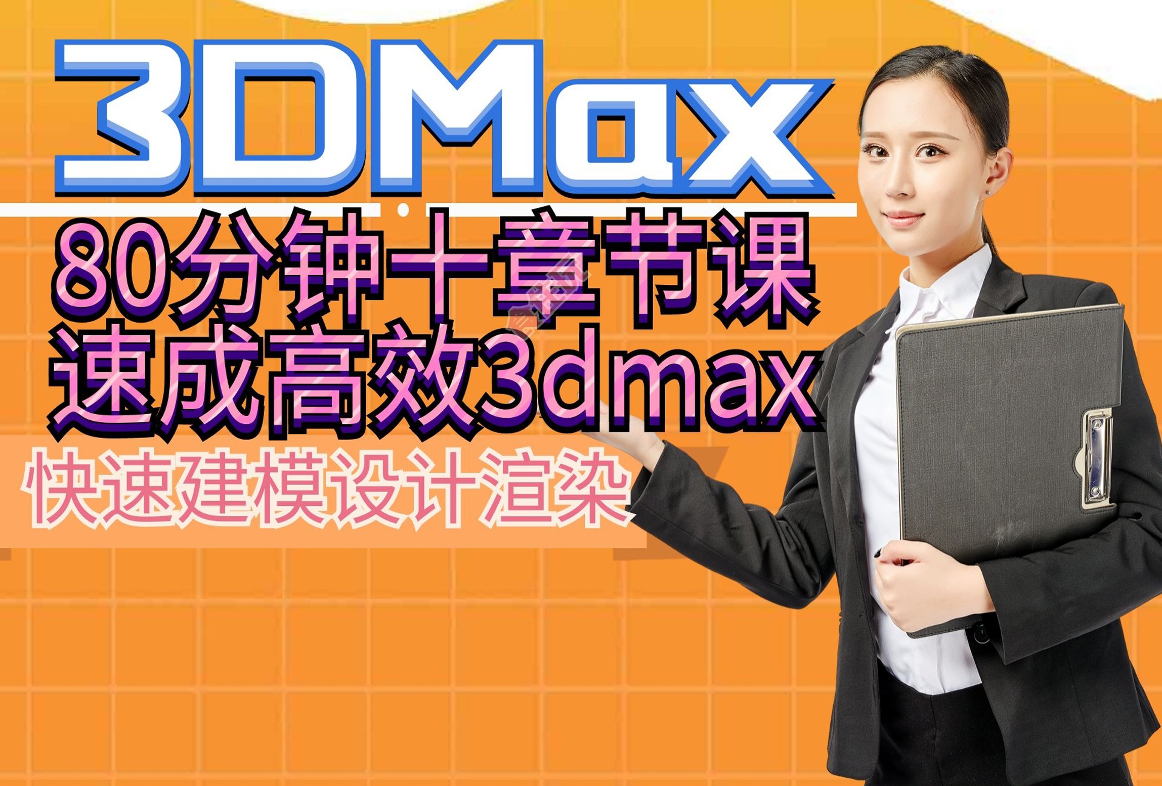 3DMAX辅助材质插件|怎么用3dmax辅助超一流3dmax食住玩去整合...