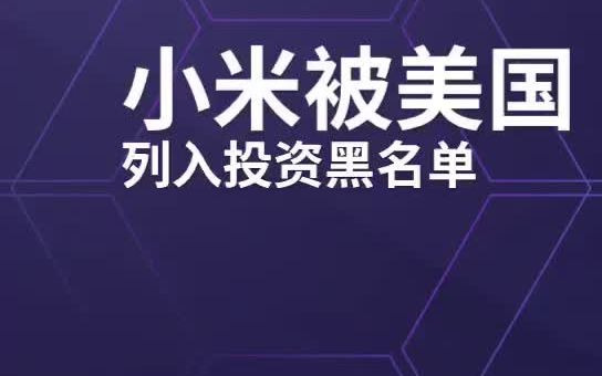 小米被美国列入投资黑名单